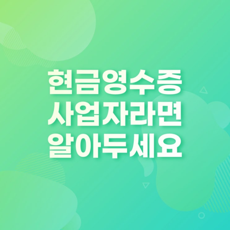 현금영수증 등록 및 발급 자진 발행 취소 발급 Ft 미식별 발급 네이버 블로그