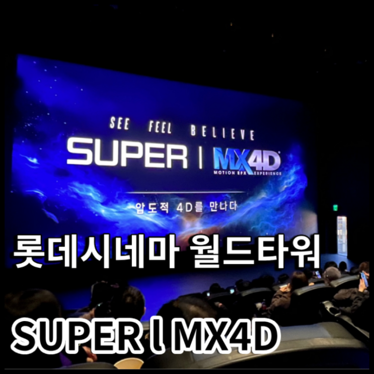 롯데시네마 월드타워 SUPER l MX4D 국내 최초 체험기, 기대 이상! : 네이버 블로그