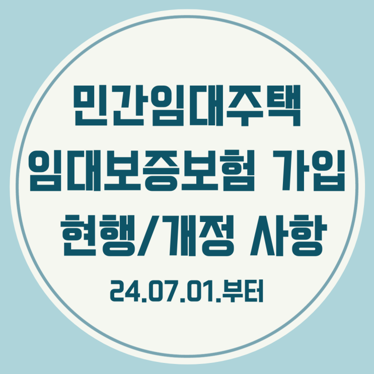 민간임대주택에 관한 특별법 중 임대보증금에 대한 보증24년7월1일 개정사항 포함 네이버 블로그