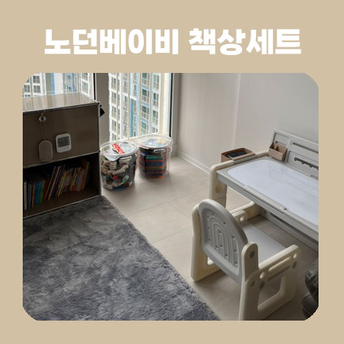 노던베이비 유아책상세트 추천 높이조절 다용도 책상세트 블럭과 드로잉 보드를 한꺼번에 네이버 블로그