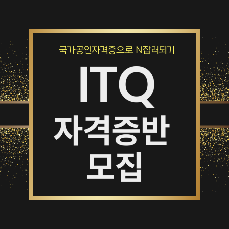 ITQ 자격증반 모집합니다. - 국가공인자격증으로 N잡러 되기 : 네이버 블로그