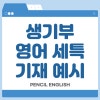입시정보 생기부 영어 세특 기재 예시 12 진로 연계하여 작성하기 2 네이버 블로그