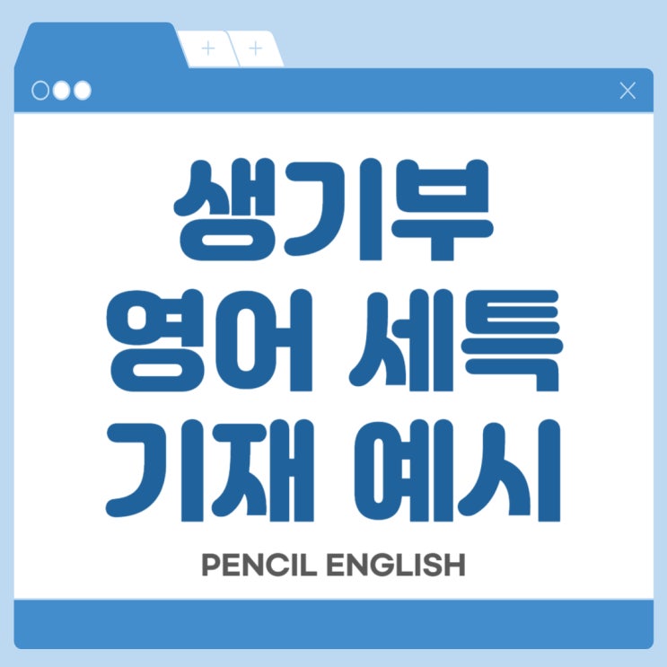 입시정보 생기부 영어 세특 기재 예시 12 진로 연계하여 작성하기 2 네이버 블로그