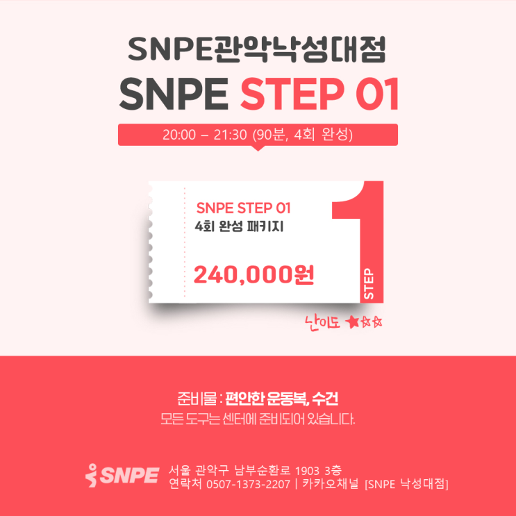 [SNPE 관악 낙성대점] 1월 STEP1 프로그램 개설(비기너/ 지도사분들 추천) : 네이버 블로그