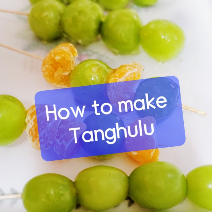 Tanghulu Recipe (How to make Tanghoro), Korean : 네이버 블로그