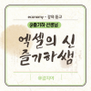 엑셀의 신 즐기하 선생님 데이터 입력 수식 함수 출석표 가계부 Kb시계열 차트 만들기 혜자 수업 네이버 블로그