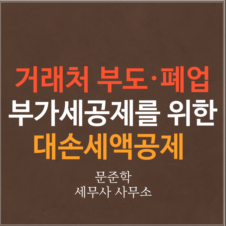 거래처가 부도·폐업했을 때 대손세액공제로 부가세 공제받는 방법 네이버 블로그