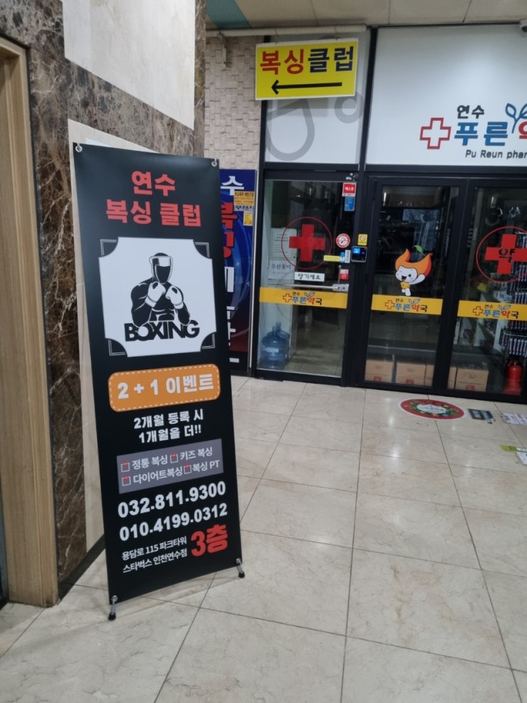 연수동 복싱 연수복싱클럽 개인별 지도 학생부 성인부 미트 스파링 네이버 블로그