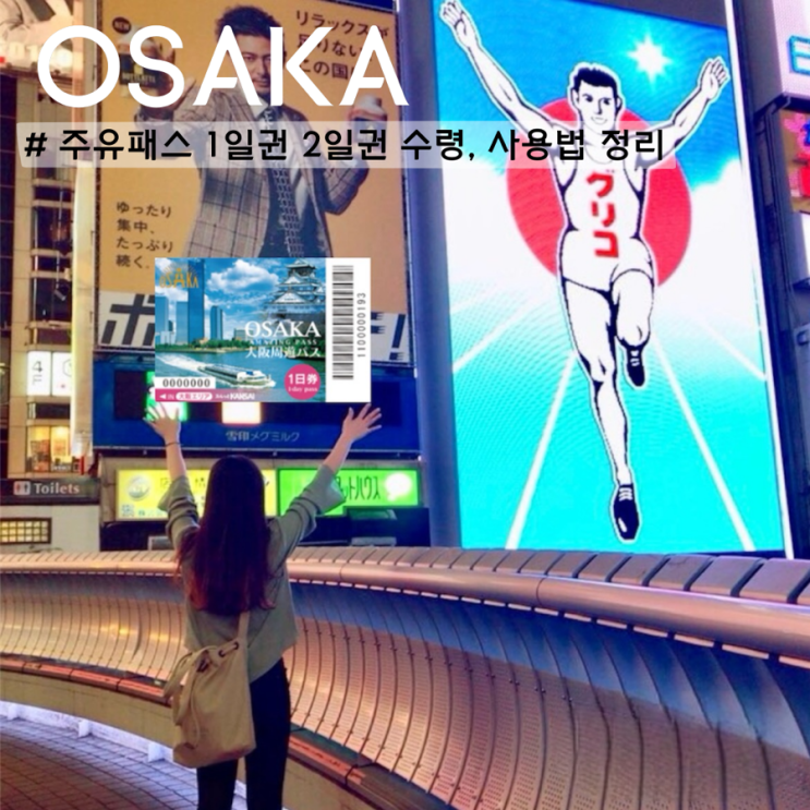 오사카 주유패스 1일권 2일권 종류 여행 코스 및 간사이공항 수령 방법 정리 네이버 블로그