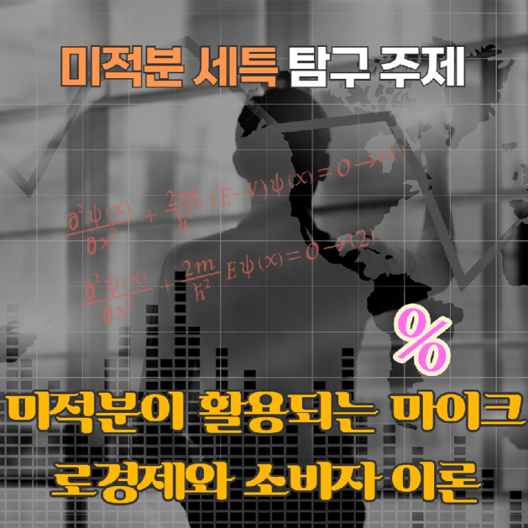 경영 경제 미적분 세특 탐구 주제 미적분이 활용되는 마이크로경제와 소비자 이론 네이버 블로그