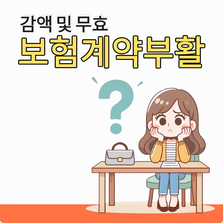 보험부활 후 암진단비 감액 및 무효 규정에 대해 네이버 블로그