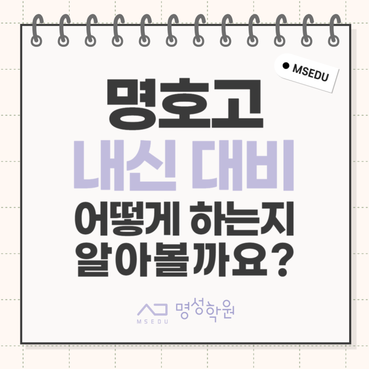 명지 명성학원 명호고 내신대비 어떻게 하는지 알아볼까요 네이버 블로그