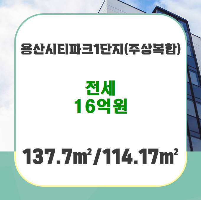 한강로아파트시세 용산구 한강로 전세 용산시티파크1단지주상복합 공급면적1377㎡전용면적11417㎡ 16억원 신용산역
