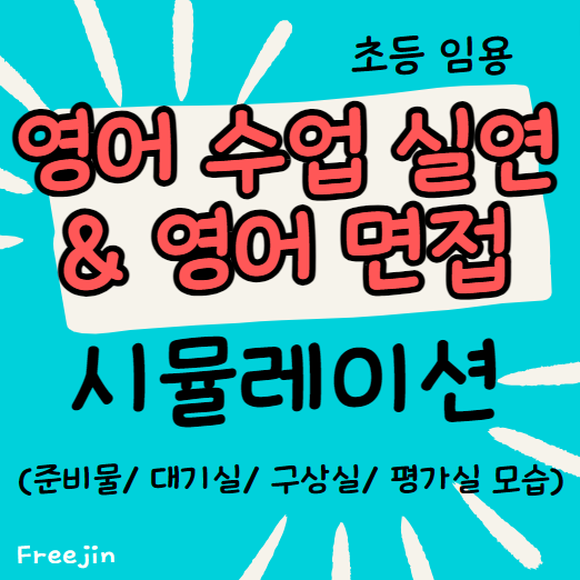 초등 임용 경기 2차 영어 수업실연 및 영어 면접 후기 시뮬레이션 준비물 구상실대기실 모습 진행과정 관리번호