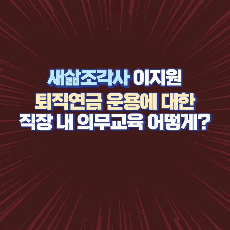 퇴직연금 운용에 대한 직장 내 의무 교육 어떻게 네이버 블로그