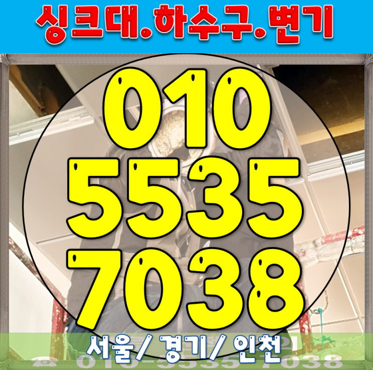 인천 서구 하수구막힘 원창동 신현동 하수도 고압세척 싱크대 변기 뚫음 배관 얼었을 때 해빙 네이버 블로그
