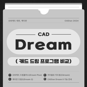 오토캐드 드림플러스 대안 무료 프로그램 비교 (AutoCAD Dream Plus) : 네이버 블로그