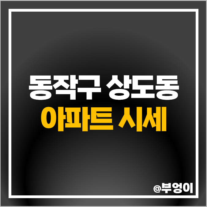 동작구 상도동 아파트 매매 가격 순위 힐스테이트 상도 프레스티지 센트럴파크 포스코 더샵 시세 네이버 블로그