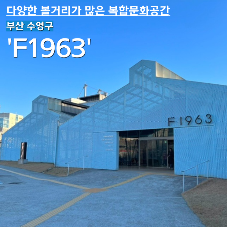 부산 복합문화공간 F1963 주차 볼거리 추천 : 네이버 블로그