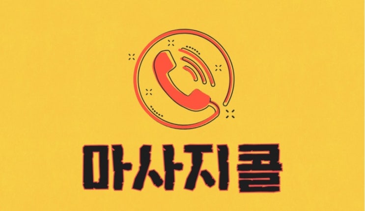 서울출장마사지 안마24시 강서 강동 강남 송파 하남 구리 중랑 광진 영등포 마포 서대문 신촌 홍대 종로 용산 사당 신림 봉천