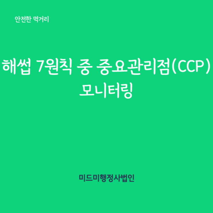 해썹 7원칙 중 중요관리점(CCP) 모니터링 : 네이버 블로그