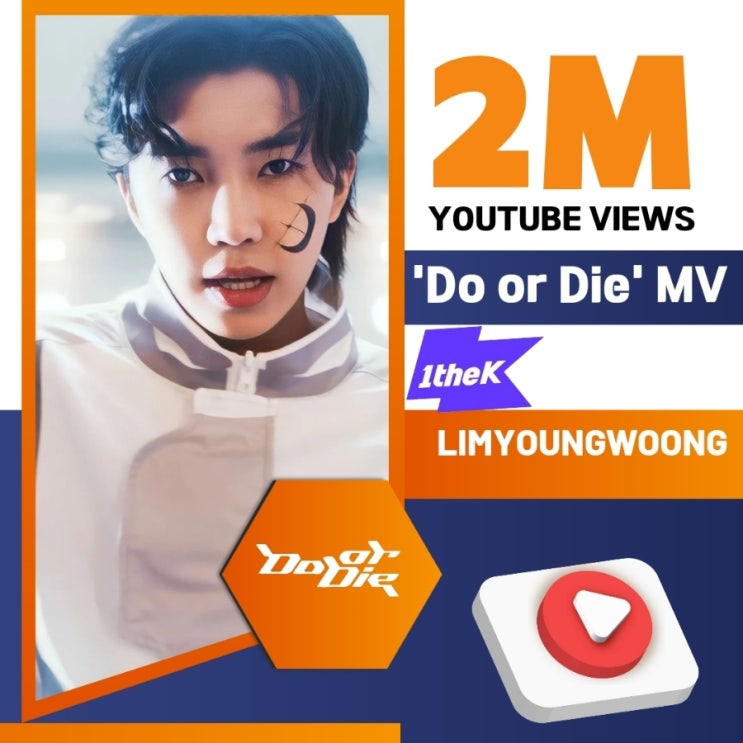 임영웅 원더케이 Do or Die [MV] 200만 뷰 : 네이버 블로그