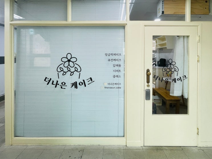 인천 간판디자인 더나은케이크 케이크집간판 떡케이크간판 떡집 제작 비조명간판 계단안내사인 복도행잉간판유리창시트지시공