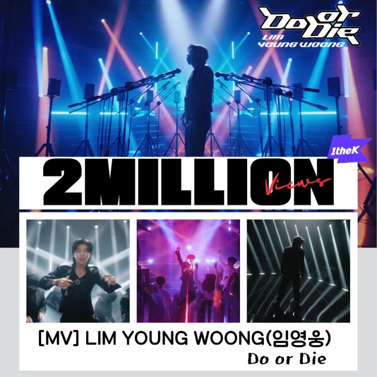 임영웅 원더케이 Do or Die [MV] 200만뷰 축하드려요 : 네이버 블로그