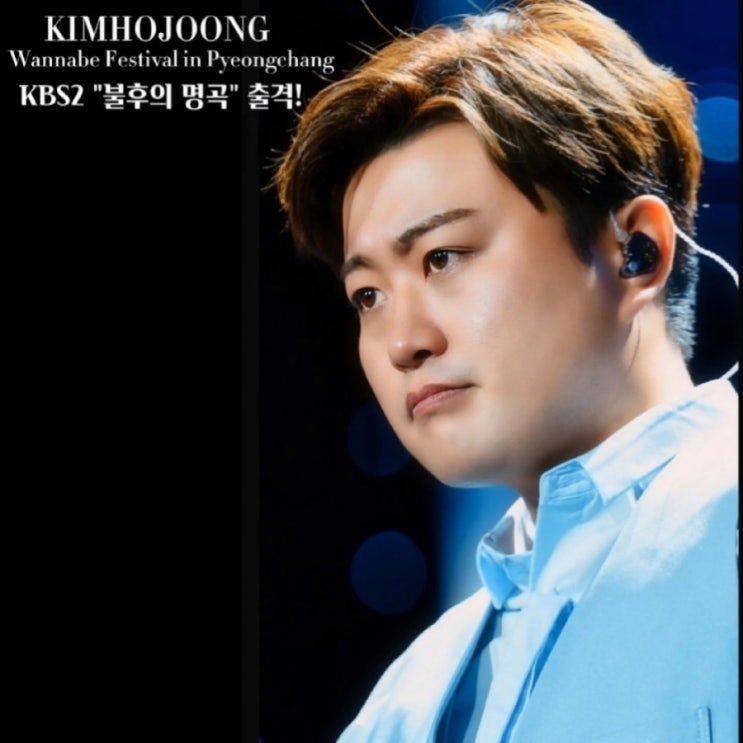 김호중 [워너비 페스티벌 in 평창] KBS2 불후의 명곡 방청권 안내! : 네이버 블로그