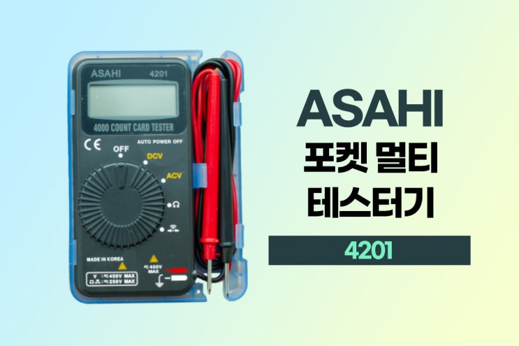 ASAHI 아사히 포켓 멀티 테스터기 4201 : 네이버 블로그