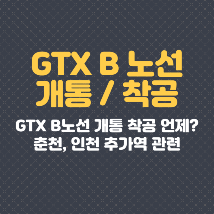 GTX B 노선 확인! 춘천, 인천 추가역 알아봐요 : 네이버 블로그