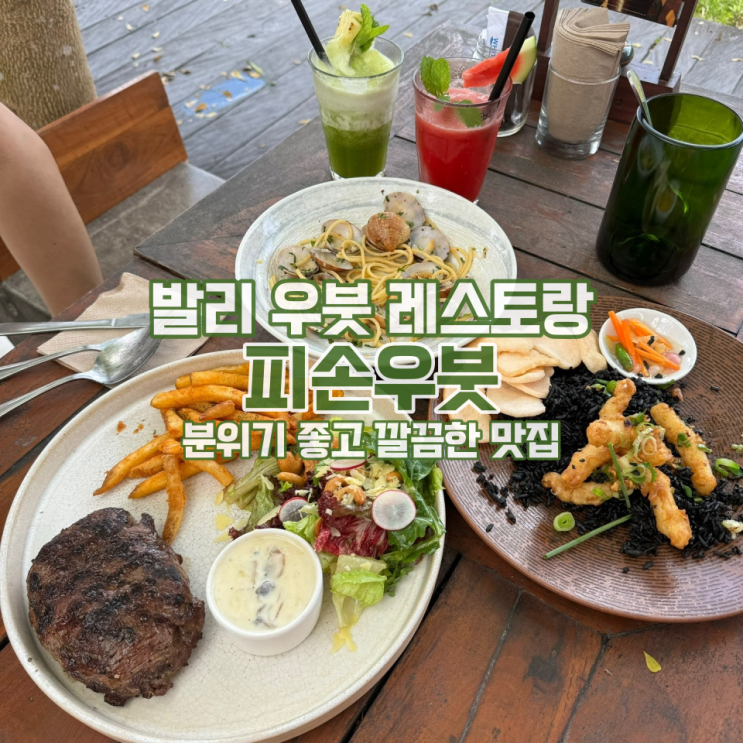 발리 우붓 음식점 ‘피손우붓(Pison)’ 맛집이라 소문난 분위기 좋은 레스토랑 : 네이버 블로그