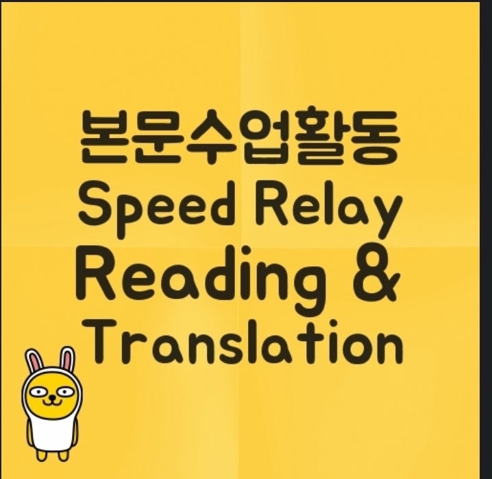 [전천후 가능한 본문 수업 활동들] Speed Relay Reading & Translation 소개 및 참가 학생들 소감 ...