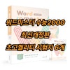 워드마스터 수능2000 최신개정2022 테스트 시험지 유의어 반의어 파생어 포함 엑셀 Pdf 네이버 블로그
