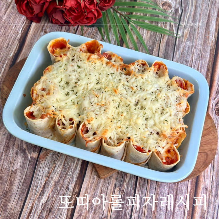 또띠아롤 피자 만들기 간단한 피자 만들기 아이와 함께 간식 만들기 레시피 또띠아피자 만드는 법 네이버 블로그