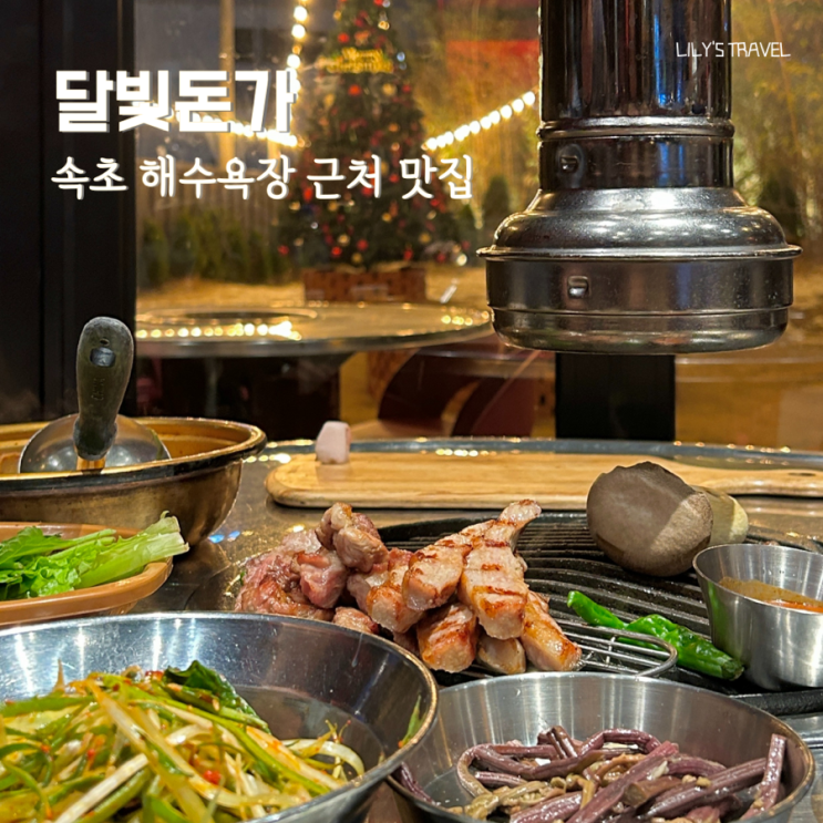 속초 달빛돈가 조양동고기집 속초해수욕장 근처 맛집 네이버 블로그