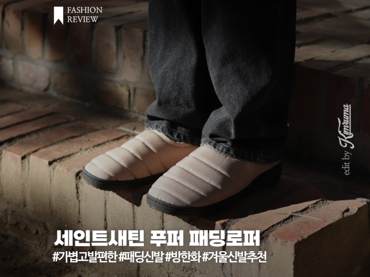 남자 사무실슬리퍼 추천 브랜드 세인트새틴 패딩 신발 발편한 방한화로 겨울코디 네이버 블로그