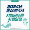 울산공무원 2024년 울산광역시 지방공무원 시험 일정 울산공단기 공단기독학관 울산지방직 네이버 블로그