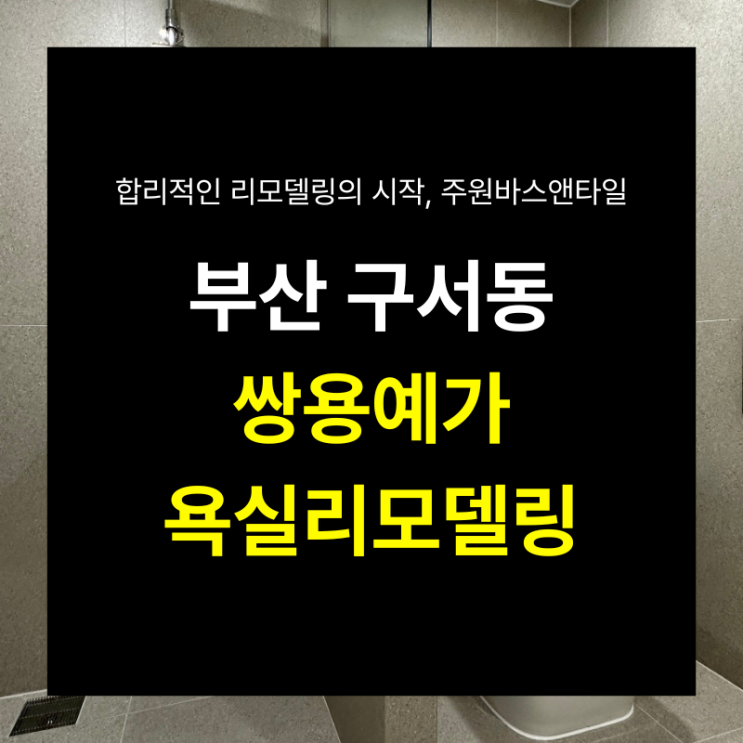 구서동 쌍용예가 욕실 그냥 확 바꿔버렸습니다 네이버 블로그