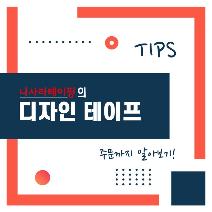 [나사라테이핑] 디자인테이프 주문제작, 제작문의(desgin, customizing tape) : 네이버 블로그