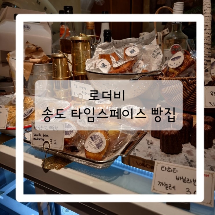 인천송도로더비 송도 소금빵맛집송도 크로와상맛집송도 타임스페이스 빵집 네이버 블로그