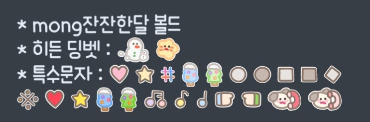 [TTF폰트/byfont] Mong잔잔한달 볼드 : 네이버 블로그