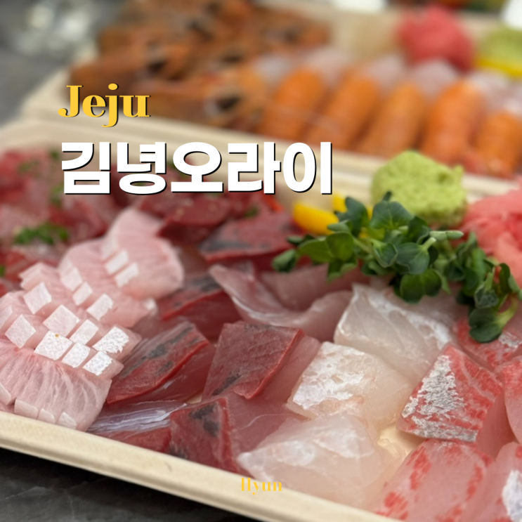 제주 김녕오라이 포장 돔베사시미 딱새우회 맛집 네이버 블로그
