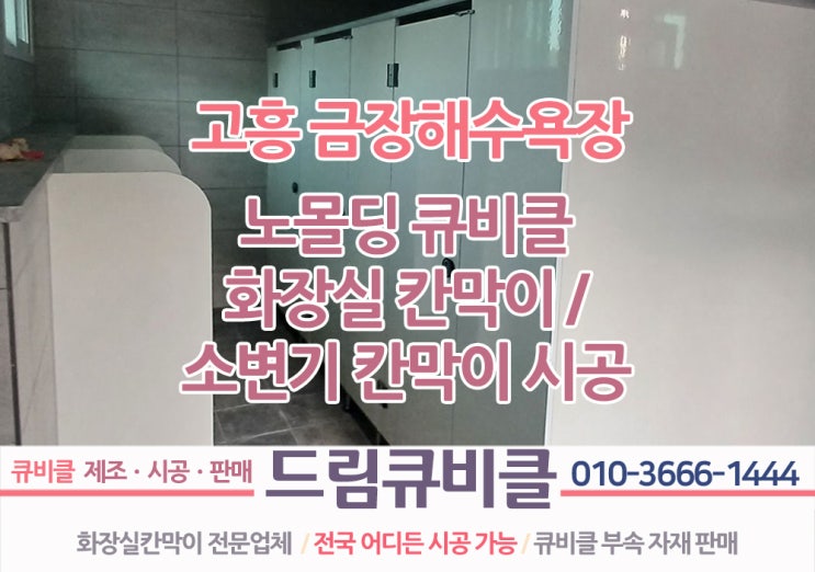 전남 고흥 거금도 금장해변 화장실 칸막이 소변기 칸막이 시공소변기 파티션 소변기 가림막방수파티클보드 노몰딩 큐비클유광