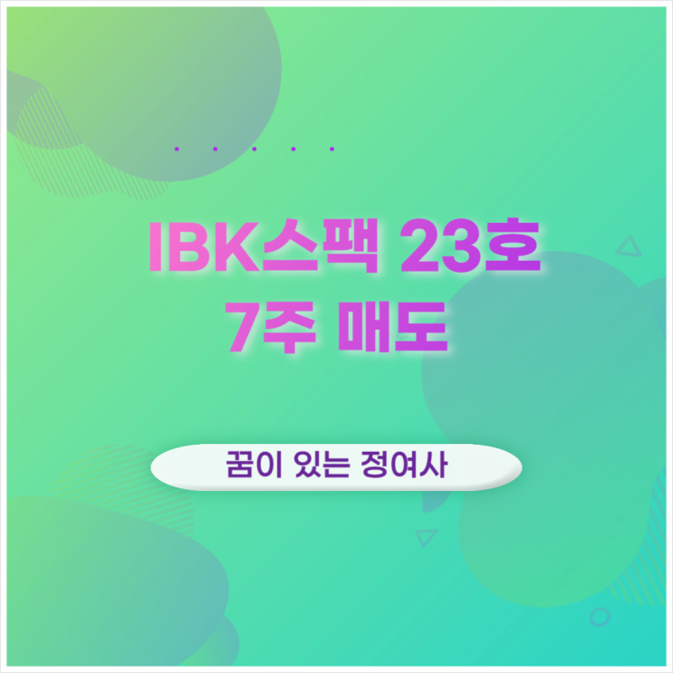 IBK스팩23호 스팩 상장일 매도 수익 : 네이버 블로그