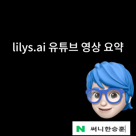 lilys.ai 유튜브 영상 요약 : 네이버 블로그