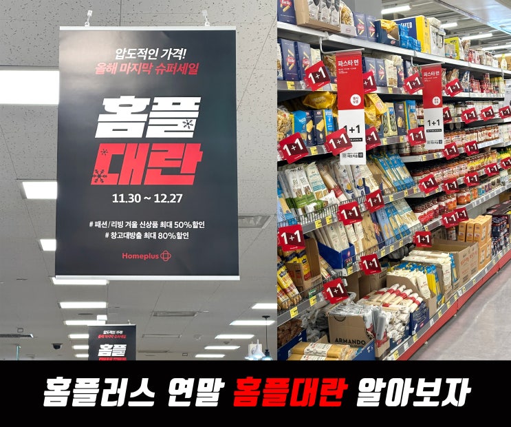 홈플러스 세일 연말 홈플대란 마지막 주차 특가 알아보기 네이버 블로그