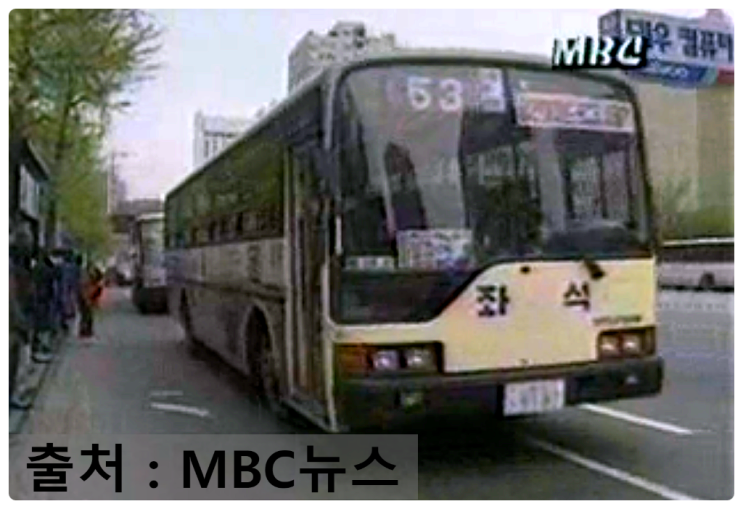 (MBC뉴스)『[서울특별시] 혁성운수 53번 일반좌석버스 (현대 AEROCITY520)』 : 네이버 블로그