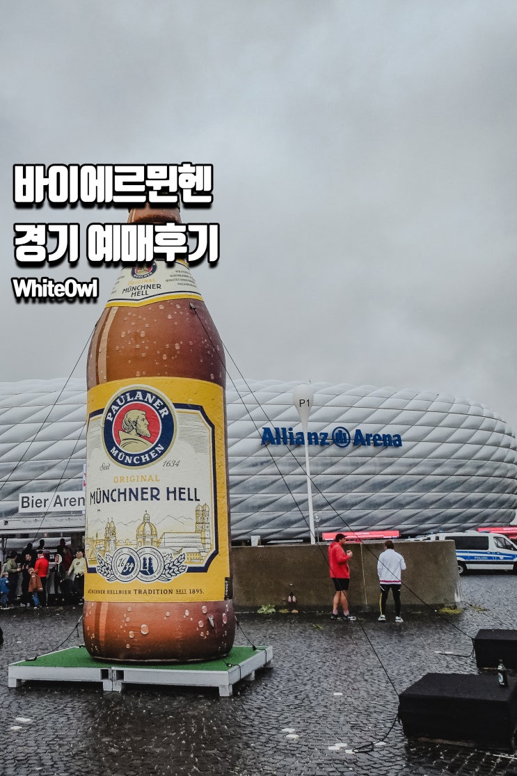 바이에른 뮌헨 경기 직관 티켓 예매 후기 독일 여행가면 꼭 경험해보기 네이버 블로그