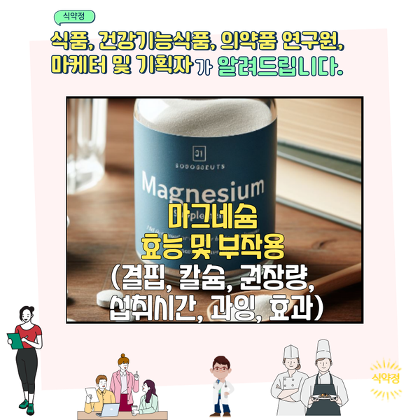 마그네슘 효능 및 부작용 결핍 칼슘 권장량 섭취시간 과잉 효과 네이버 블로그
